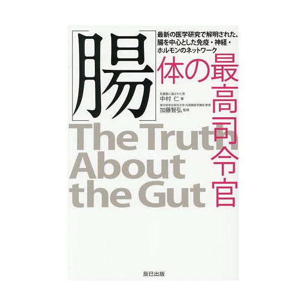 ※商品画像はイメージや仮デザインが含まれている場合があります。帯の有無など実際と異なる場合があります。著:中村仁　監修:加藤智弘出版社:辰巳出版発売日:2026年06月キーワード:〈腸〉体の最高司令官最新の医学研究で解明された、腸を中心とし...
