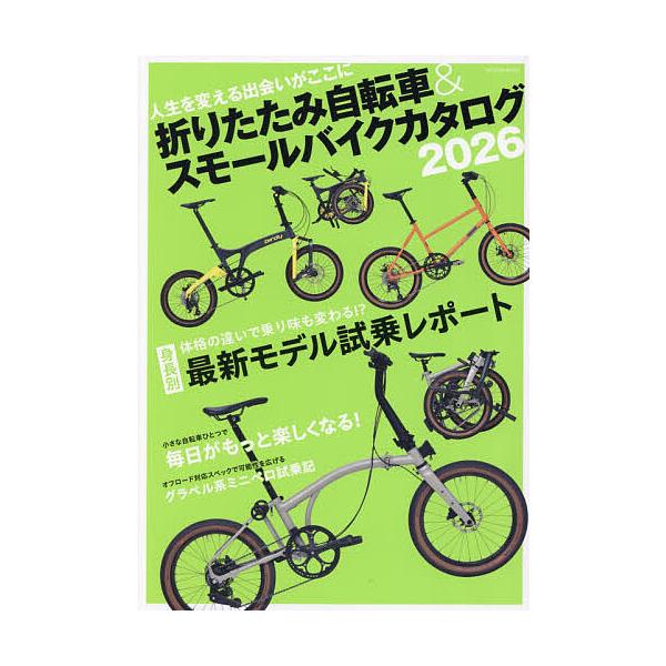 ※商品画像はイメージや仮デザインが含まれている場合があります。帯の有無など実際と異なる場合があります。出版社:辰巳出版発売日:2026年02月シリーズ名等:タツミムックキーワード:折りたたみ自転車＆スモールバイクカタログ２０２６ おりたたみ...