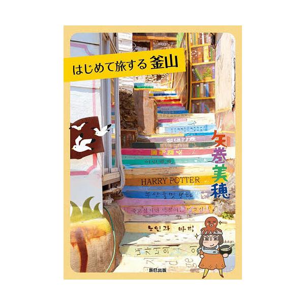※商品画像はイメージや仮デザインが含まれている場合があります。帯の有無など実際と異なる場合があります。著:矢巻美穂出版社:辰巳出版発売日:2026年07月キーワード:はじめて旅する釜山矢巻美穂 はじめてたびするぷさん ハジメテタビスルプサン...