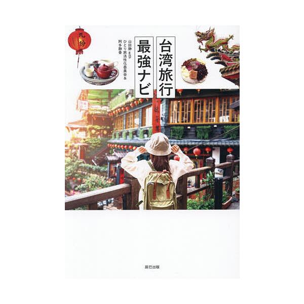 ※商品画像はイメージや仮デザインが含まれている場合があります。帯の有無など実際と異なる場合があります。編:山田静　編:ひとり旅活性化委員会　編:阿多静香出版社:辰巳出版発売日:2026年07月キーワード:台湾旅行最強ナビ山田静ひとり旅活性化...