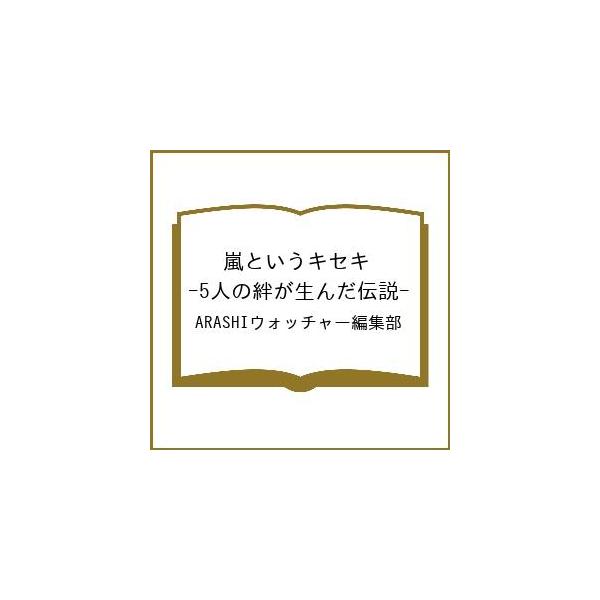 【発売日：2026年04月03日】※商品画像はイメージや仮デザインが含まれている場合があります。帯の有無など実際と異なる場合があります。ARASHIウォッチャー編集部出版社:辰巳出版発売日:2026年04月03日キーワード:嵐というキセキ−...