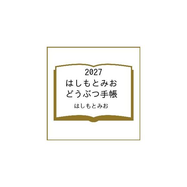 【発売日：2026年09月03日】※商品画像はイメージや仮デザインが含まれている場合があります。帯の有無など実際と異なる場合があります。はしもとみお出版社:辰巳出版発売日:2026年09月03日キーワード:２０２７はしもとみおどうぶつ手帳は...