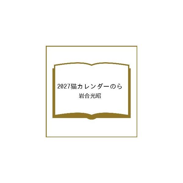 【発売日：2026年09月03日】※商品画像はイメージや仮デザインが含まれている場合があります。帯の有無など実際と異なる場合があります。岩合光昭出版社:辰巳出版発売日:2026年09月03日キーワード:２０２７猫カレンダーのら岩合光昭 にせ...