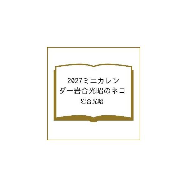 【発売日：2026年09月03日】※商品画像はイメージや仮デザインが含まれている場合があります。帯の有無など実際と異なる場合があります。岩合光昭出版社:辰巳出版発売日:2026年09月03日キーワード:２０２７ミニカレンダー岩合光昭のネコ岩...