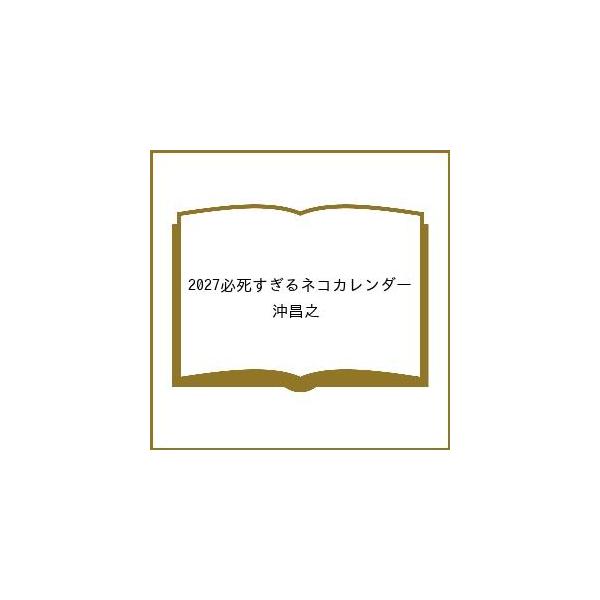 【発売日：2026年09月03日】※商品画像はイメージや仮デザインが含まれている場合があります。帯の有無など実際と異なる場合があります。沖昌之出版社:辰巳出版発売日:2026年09月03日キーワード:２０２７必死すぎるネコカレンダー沖昌之 ...