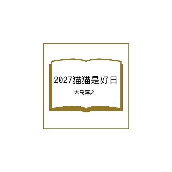 【発売日：2026年09月03日】※商品画像はイメージや仮デザインが含まれている場合があります。帯の有無など実際と異なる場合があります。大島淳之出版社:辰巳出版発売日:2026年09月03日キーワード:２０２７猫猫是好日大島淳之 にせんにじ...
