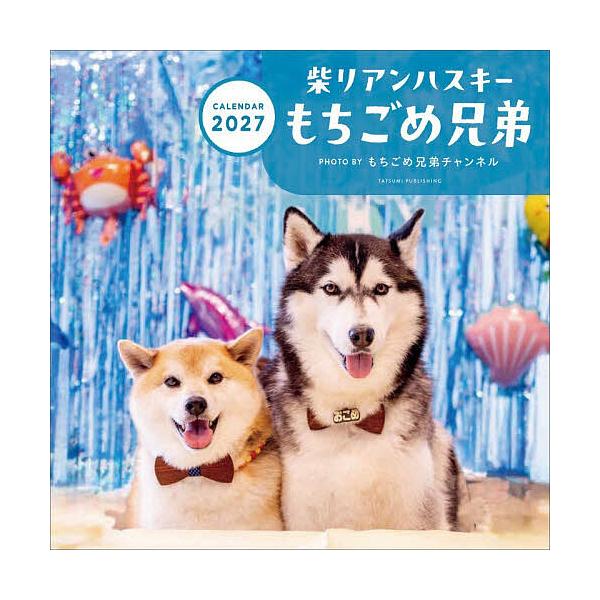 【発売日：2026年09月03日】※商品画像はイメージや仮デザインが含まれている場合があります。帯の有無など実際と異なる場合があります。出版社:辰巳出版発売日:2026年09月03日キーワード:カレンダー’２７柴リアンハスキーもち かれんだ...