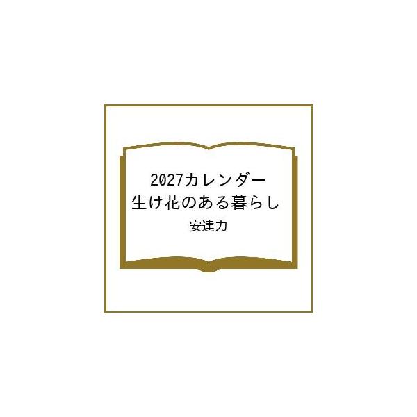 【発売日：2026年09月03日】※商品画像はイメージや仮デザインが含まれている場合があります。帯の有無など実際と異なる場合があります。安達力出版社:辰巳出版発売日:2026年09月03日キーワード:２０２７カレンダー生け花のある暮らし安達...