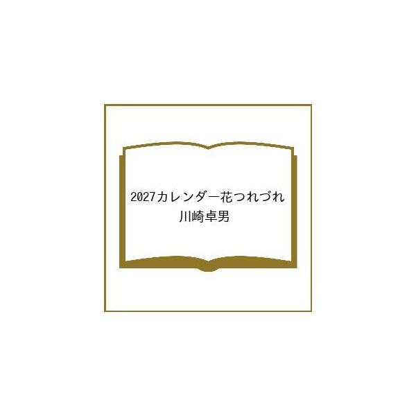 【発売日：2026年09月03日】※商品画像はイメージや仮デザインが含まれている場合があります。帯の有無など実際と異なる場合があります。川崎卓男出版社:辰巳出版発売日:2026年09月03日キーワード:２０２７カレンダー花つれづれ川崎卓男 ...