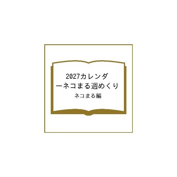 【発売日：2026年09月03日】※商品画像はイメージや仮デザインが含まれている場合があります。帯の有無など実際と異なる場合があります。ネコまる編出版社:辰巳出版発売日:2026年09月03日キーワード:２０２７カレンダーネコまる週めくりネ...