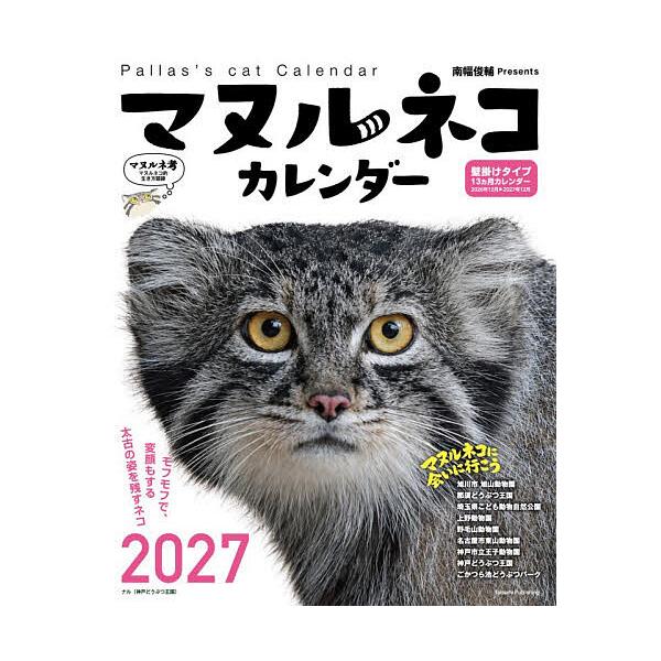 ※商品画像はイメージや仮デザインが含まれている場合があります。帯の有無など実際と異なる場合があります。出版社:辰巳出版発売日:2027年01月キーワード:’２７マヌルネコカレンダー ２０２７まぬるねこかれんだー ２０２７マヌルネコカレンダー...