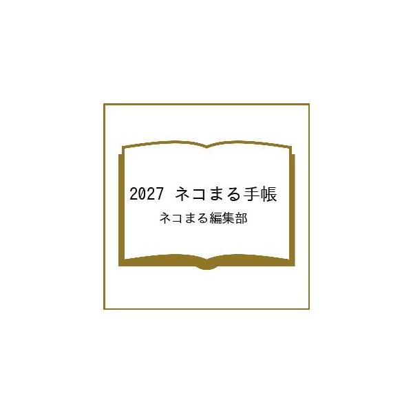 【発売日：2026年09月03日】※商品画像はイメージや仮デザインが含まれている場合があります。帯の有無など実際と異なる場合があります。ネコまる編集部出版社:辰巳出版発売日:2026年09月03日キーワード:２０２７ネコまる手帳ネコまる編集...