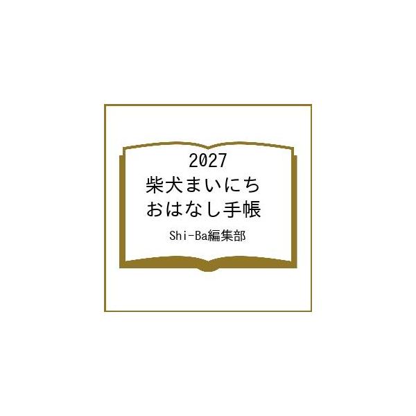 【発売日：2026年09月03日】※商品画像はイメージや仮デザインが含まれている場合があります。帯の有無など実際と異なる場合があります。Shi−Ba編集部出版社:辰巳出版発売日:2026年09月03日キーワード:２０２７柴犬まいにちおはなし...