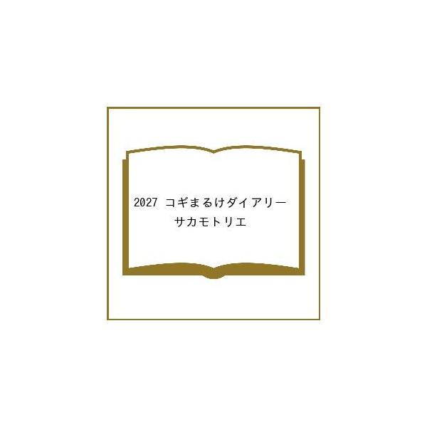 【発売日：2026年09月03日】※商品画像はイメージや仮デザインが含まれている場合があります。帯の有無など実際と異なる場合があります。サカモトリエ出版社:辰巳出版発売日:2026年09月03日キーワード:２０２７コギまるけダイアリーサカモ...