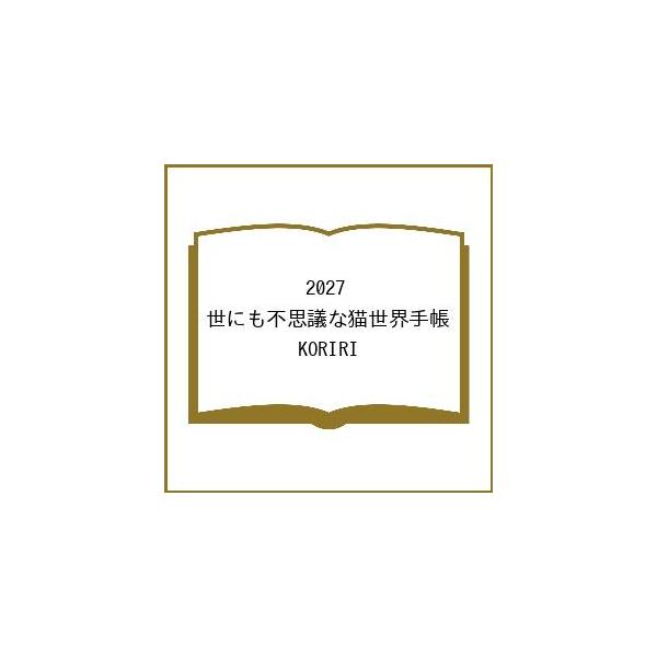 【発売日：2026年09月03日】※商品画像はイメージや仮デザインが含まれている場合があります。帯の有無など実際と異なる場合があります。KORIRI出版社:辰巳出版発売日:2026年09月03日キーワード:２０２７世にも不思議な猫世界手帳K...