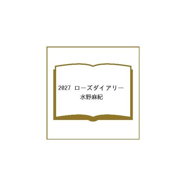 【発売日：2026年09月03日】※商品画像はイメージや仮デザインが含まれている場合があります。帯の有無など実際と異なる場合があります。水野麻紀出版社:辰巳出版発売日:2026年09月03日キーワード:２０２７ローズダイアリー水野麻紀 ２０...