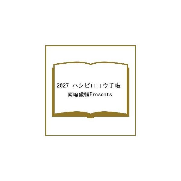【発売日：2026年09月03日】※商品画像はイメージや仮デザインが含まれている場合があります。帯の有無など実際と異なる場合があります。南幅俊輔Presents出版社:辰巳出版発売日:2026年09月03日キーワード:２０２７ハシビロコウ手...