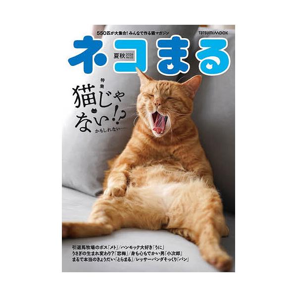 ※商品画像はイメージや仮デザインが含まれている場合があります。帯の有無など実際と異なる場合があります。出版社:辰巳出版発売日:2026年05月シリーズ名等:TATSUMI MOOKキーワード:ネコまるみんなで作る猫マガジンVol．５２（２０...