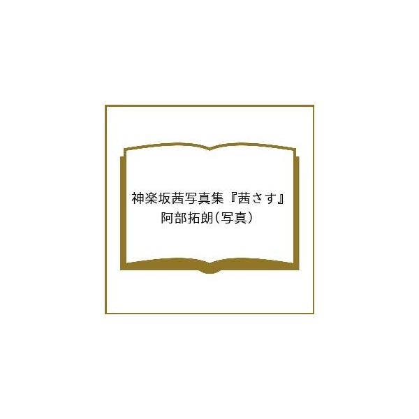 【発売日：2026年05月25日】※商品画像はイメージや仮デザインが含まれている場合があります。帯の有無など実際と異なる場合があります。写真:阿部拓朗出版社:辰巳出版発売日:2026年05月25日キーワード:神楽坂茜写真集『茜さす』阿部拓朗...