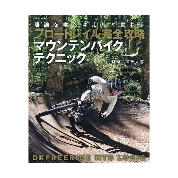 ※商品画像はイメージや仮デザインが含まれている場合があります。帯の有無など実際と異なる場合があります。監修:高橋大喜出版社:辰巳出版発売日:2026年09月シリーズ名等:タツミムックキーワード:フロートレイル完全攻略マウンテンバイクテクニッ...