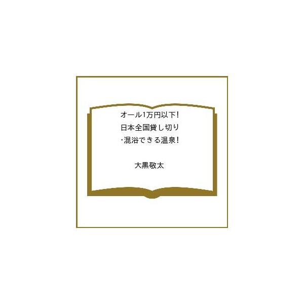 【発売日：2026年09月25日】※商品画像はイメージや仮デザインが含まれている場合があります。帯の有無など実際と異なる場合があります。大黒敬太出版社:辰巳出版発売日:2026年09月25日シリーズ名等:タツミムックキーワード:オール１万円...