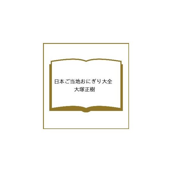 【発売日：2026年10月01日】※商品画像はイメージや仮デザインが含まれている場合があります。帯の有無など実際と異なる場合があります。大塚正樹出版社:辰巳出版発売日:2026年10月01日シリーズ名等:タツミムックキーワード:日本ご当地お...
