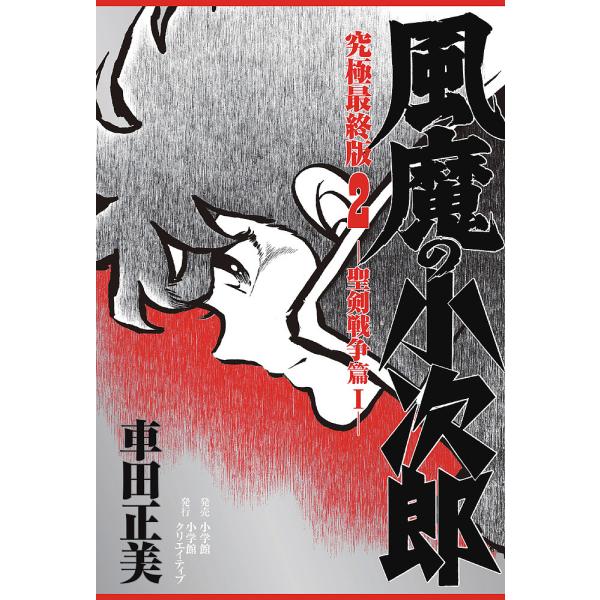 ※商品画像はイメージや仮デザインが含まれている場合があります。帯の有無など実際と異なる場合があります。著:車田正美出版社:小学館クリエイティブ発売日:2019年12月巻数:2巻キーワード:風魔の小次郎究極最終版２車田正美 漫画 マンガ まん...