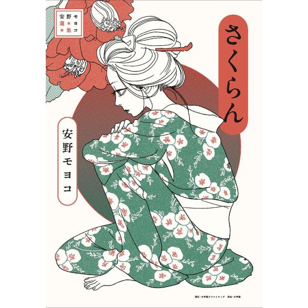 ※商品画像はイメージや仮デザインが含まれている場合があります。帯の有無など実際と異なる場合があります。著:安野モヨコ出版社:小学館クリエイティブ発売日:2024年07月シリーズ名等:安野モヨコ選集キーワード:さくらん安野モヨコ 漫画 マンガ...