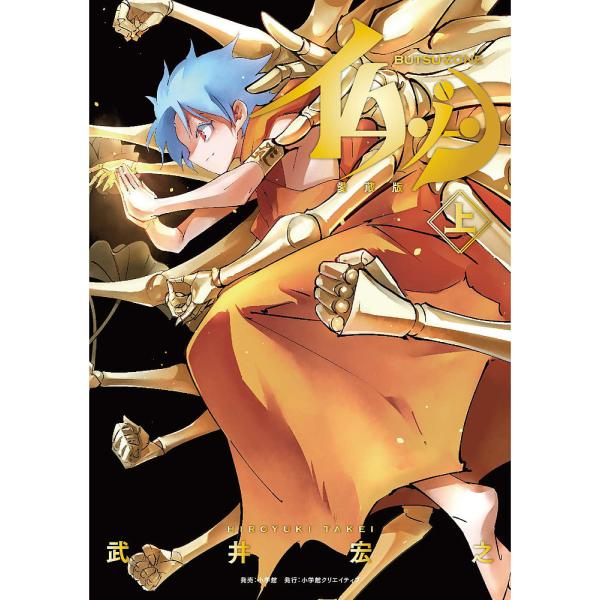 ※商品画像はイメージや仮デザインが含まれている場合があります。帯の有無など実際と異なる場合があります。著:武井宏之出版社:小学館クリエイティブ発売日:2024年10月キーワード:仏ゾーン愛蔵版上武井宏之 漫画 マンガ まんが ぶつぞーん１ ...