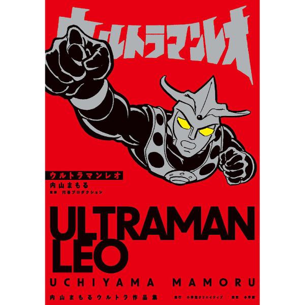 ※商品画像はイメージや仮デザインが含まれている場合があります。帯の有無など実際と異なる場合があります。著:内山まもる　監修:円谷プロダクション出版社:小学館クリエイティブ発売日:2025年03月キーワード:ウルトラマンレオ内山まもるウルトラ...