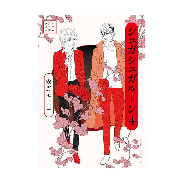 ※商品画像はイメージや仮デザインが含まれている場合があります。帯の有無など実際と異なる場合があります。著:安野モヨコ出版社:小学館クリエイティブ発売日:2026年04月シリーズ名等:安野モヨコ選集巻数:4巻キーワード:シュガシュガルーン４安...