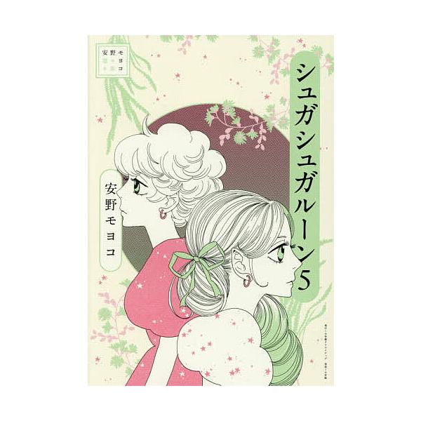 ※商品画像はイメージや仮デザインが含まれている場合があります。帯の有無など実際と異なる場合があります。著:安野モヨコ出版社:小学館クリエイティブ発売日:2026年06月シリーズ名等:安野モヨコ選集巻数:5巻キーワード:シュガシュガルーン５安...