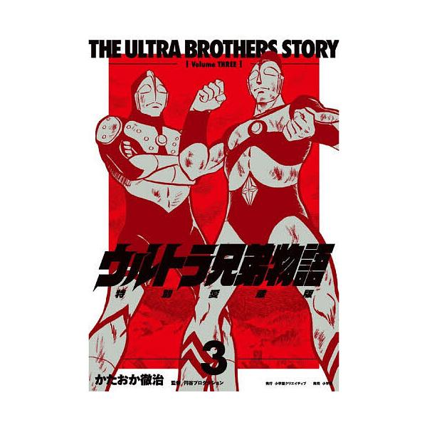 【発売日：2026年01月21日】※商品画像はイメージや仮デザインが含まれている場合があります。帯の有無など実際と異なる場合があります。かたおか徹治　円谷プロダクション出版社:小学館クリエイティブ発売日:2026年01月21日キーワード:ウ...