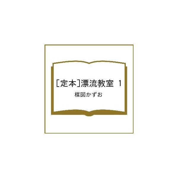 【発売日：2026年06月19日】※商品画像はイメージや仮デザインが含まれている場合があります。帯の有無など実際と異なる場合があります。楳図かずお出版社:小学館クリエイティブ発売日:2026年06月19日キーワード:［定本］漂流教室１楳図か...