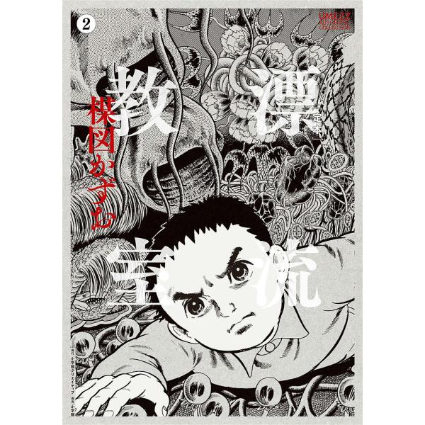 【発売日：2026年08月20日】※商品画像はイメージや仮デザインが含まれている場合があります。帯の有無など実際と異なる場合があります。楳図かずお出版社:小学館クリエイティブ発売日:2026年08月20日キーワード:［定本］漂流教室（２）楳...