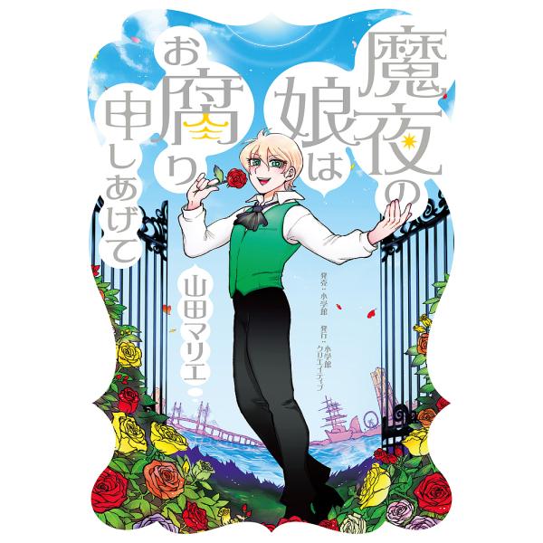 ※商品画像はイメージや仮デザインが含まれている場合があります。帯の有無など実際と異なる場合があります。著:山田マリエ出版社:小学館クリエイティブ発売日:2018年11月シリーズ名等:NEW ORDER COMIXキーワード:魔夜の娘はお腐り...