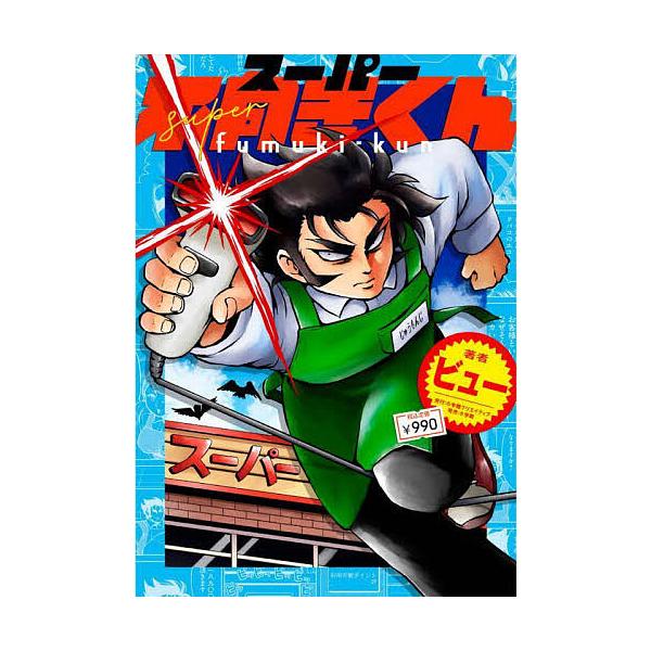 ※商品画像はイメージや仮デザインが含まれている場合があります。帯の有無など実際と異なる場合があります。著:ビュー出版社:小学館クリエイティブ発売日:2025年10月シリーズ名等:NEW ORDER COMIXキーワード:スーパー不向きくんビ...