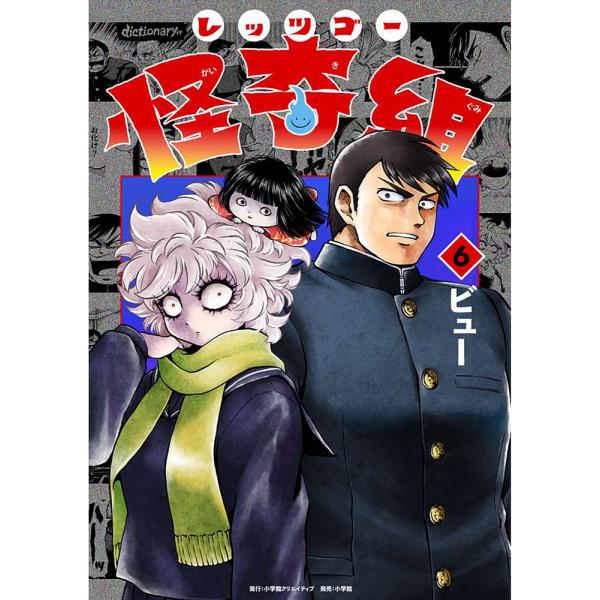 【発売日：2026年07月03日】※商品画像はイメージや仮デザインが含まれている場合があります。帯の有無など実際と異なる場合があります。ビュー出版社:小学館クリエイティブ発売日:2026年07月03日キーワード:レッツゴー怪奇組（６）ビュー...