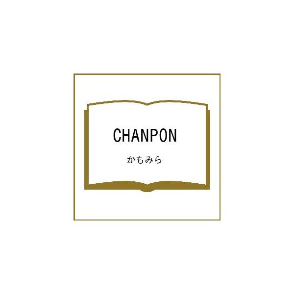 【発売日：2026年09月30日】※商品画像はイメージや仮デザインが含まれている場合があります。帯の有無など実際と異なる場合があります。かもみら出版社:小学館クリエイティブ発売日:2026年09月30日キーワード:CHANPONかもみら Ｃ...