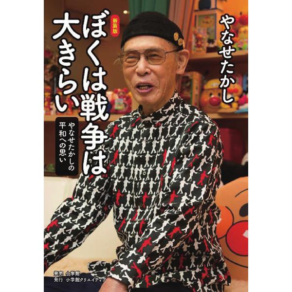 著:やなせたかし出版社:小学館クリエイティブ発売日:2022年12月キーワード:ぼくは戦争は大きらいやなせたかしの平和への思い新装版やなせたかし ぼくわせんそうわだいきらいやなせたかし ボクワセンソウワダイキライヤナセタカシ やなせ たかし...