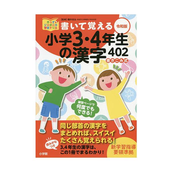 ※商品画像はイメージや仮デザインが含まれている場合があります。帯の有無など実際と異なる場合があります。監修:藤井浩治出版社:小学館クリエイティブ発売日:2020年02月シリーズ名等:きっずジャポニカ学習ドリルキーワード:書いて覚える小学３・...