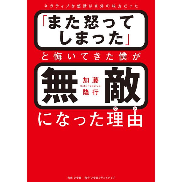 著:加藤隆行出版社:小学館クリエイティブ発売日:2020年08月キーワード:「また怒ってしまった」と悔いてきた僕が無敵になった理由（ワケ）ネガティブな感情は自分の味方だった加藤隆行 またおこつてしまつたとくいてきたぼく マタオコツテシマツタ...