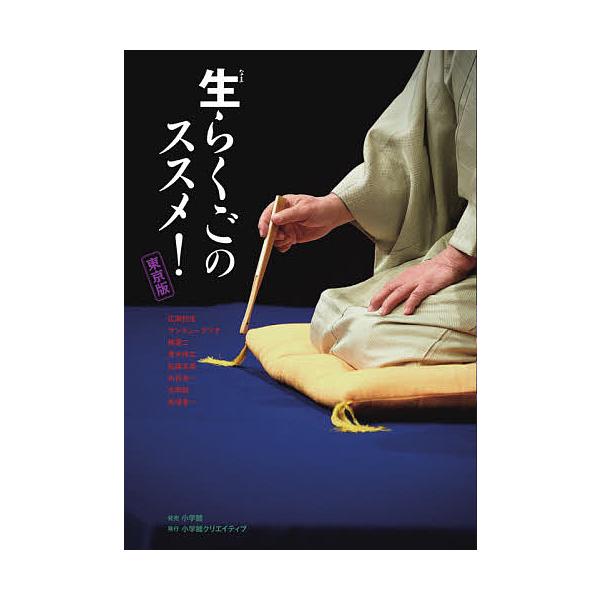 ほか執筆:広瀬和生出版社:小学館クリエイティブ発売日:2021年02月キーワード:生らくごのススメ！東京版広瀬和生 なまらくごのすすめとうきようばん ナマラクゴノススメトウキヨウバン ひろせ かずお ヒロセ カズオ