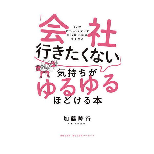 ※商品画像はイメージや仮デザインが含まれている場合があります。帯の有無など実際と異なる場合があります。著:加藤隆行出版社:小学館クリエイティブ発売日:2021年04月キーワード:「会社行きたくない」気持ちがゆるゆるほどける本６０のケーススタ...