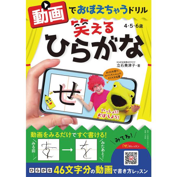 ※商品画像はイメージや仮デザインが含まれている場合があります。帯の有無など実際と異なる場合があります。著:立石美津子出版社:小学館クリエイティブ発売日:2021年09月キーワード:動画でおぼえちゃうドリル笑えるひらがな４・５・６歳立石美津子...