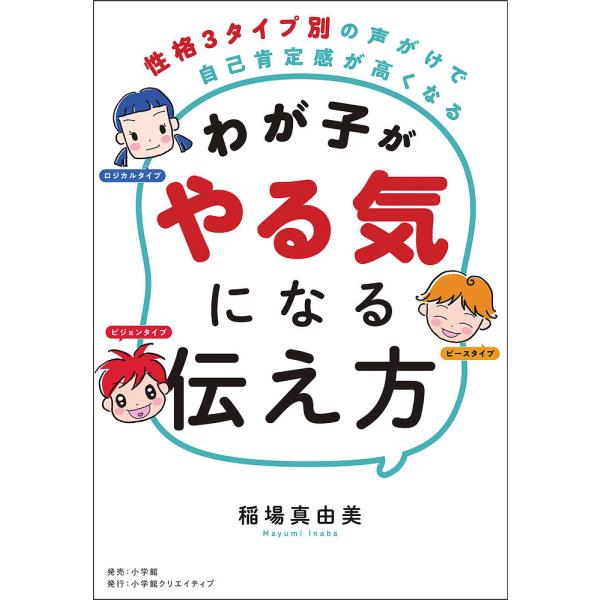 ※商品画像はイメージや仮デザインが含まれている場合があります。帯の有無など実際と異なる場合があります。著:稲場真由美出版社:小学館クリエイティブ発売日:2021年10月キーワード:わが子がやる気になる伝え方性格３タイプ別の声がけで自己肯定感...