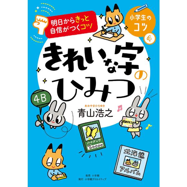 ※商品画像はイメージや仮デザインが含まれている場合があります。帯の有無など実際と異なる場合があります。著:青山浩之出版社:小学館クリエイティブ発売日:2021年10月シリーズ名等:小学生のコツ ４ 明日からきっと自信がつくコツキーワード:き...
