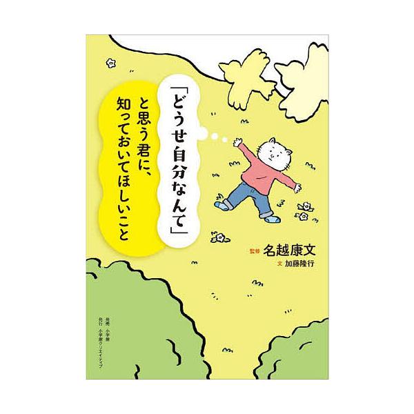 文:加藤隆行　監修:名越康文出版社:小学館クリエイティブ発売日:2023年08月キーワード:「どうせ自分なんて」と思う君に、知っておいてほしいこと加藤隆行名越康文 どうせじぶんなんてとおもうきみに ドウセジブンナンテトオモウキミニ かとう ...
