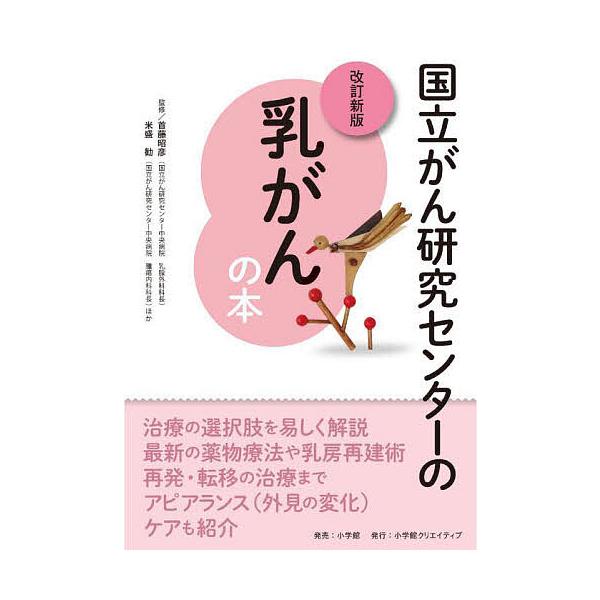 ※商品画像はイメージや仮デザインが含まれている場合があります。帯の有無など実際と異なる場合があります。監修:首藤昭彦　監修:米盛勧出版社:小学館クリエイティブ発売日:2024年01月キーワード:国立がん研究センターの乳がんの本信頼度ナンバー...