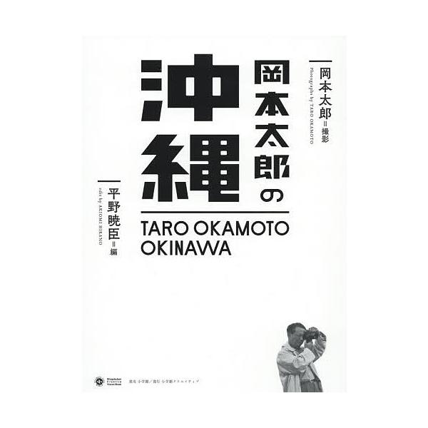 ※商品画像はイメージや仮デザインが含まれている場合があります。帯の有無など実際と異なる場合があります。撮影:岡本太郎　編:平野暁臣出版社:小学館クリエイティブ発売日:2016年05月シリーズ名等:Shogakukan Creative Vi...